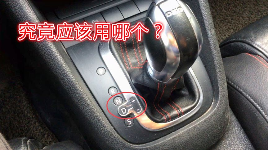 自动挡等红灯时,应该D挡踩刹车还是N挡?搞错了会损坏变速箱?