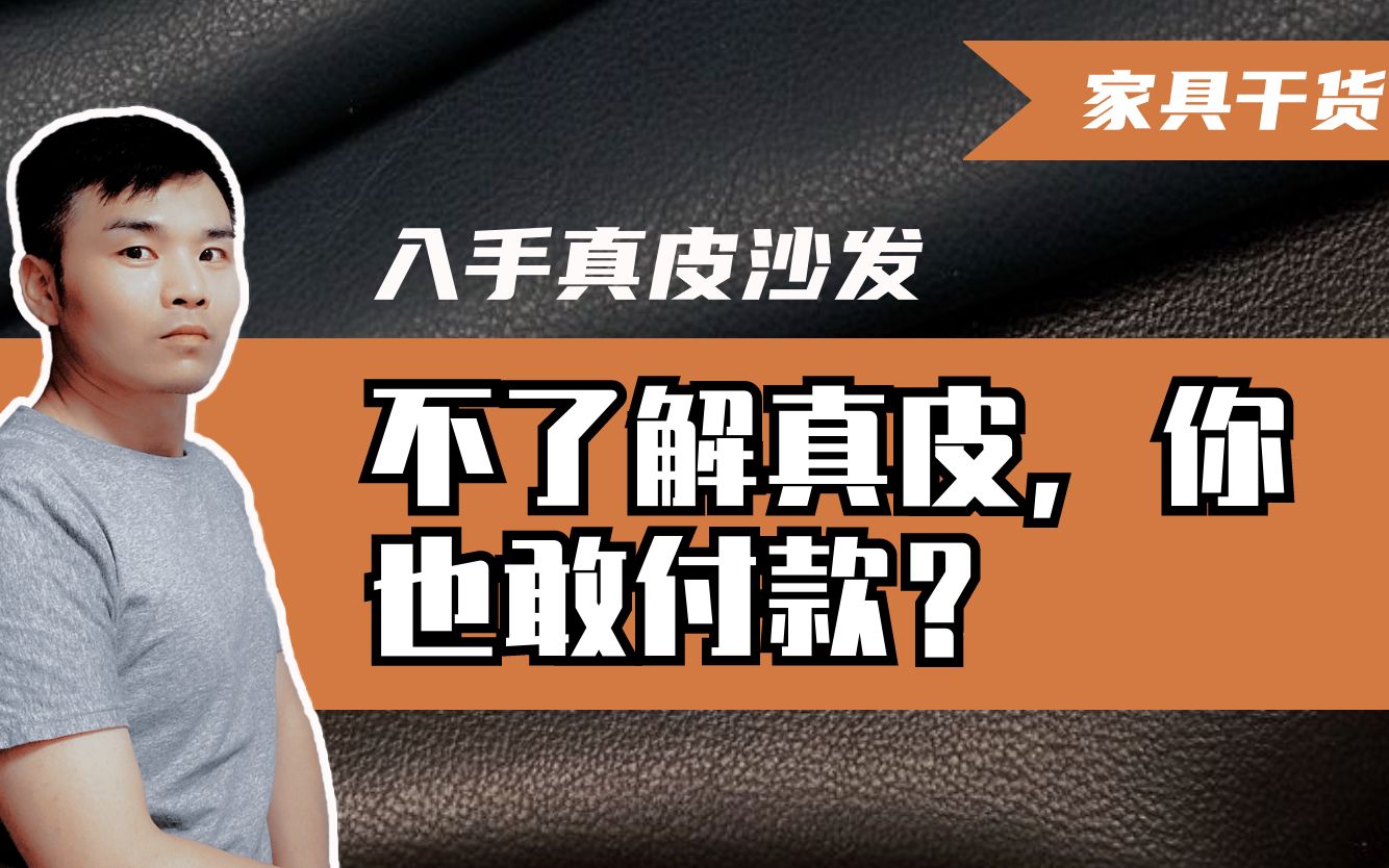 真皮沙发很好很高级,但真皮分类有哪些?真皮如何鉴别?真皮沙发又...