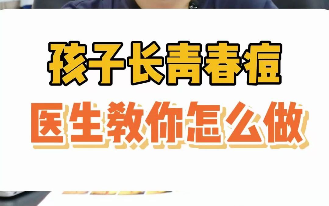 孩子长青春痘怎么办?医生教你怎么做!