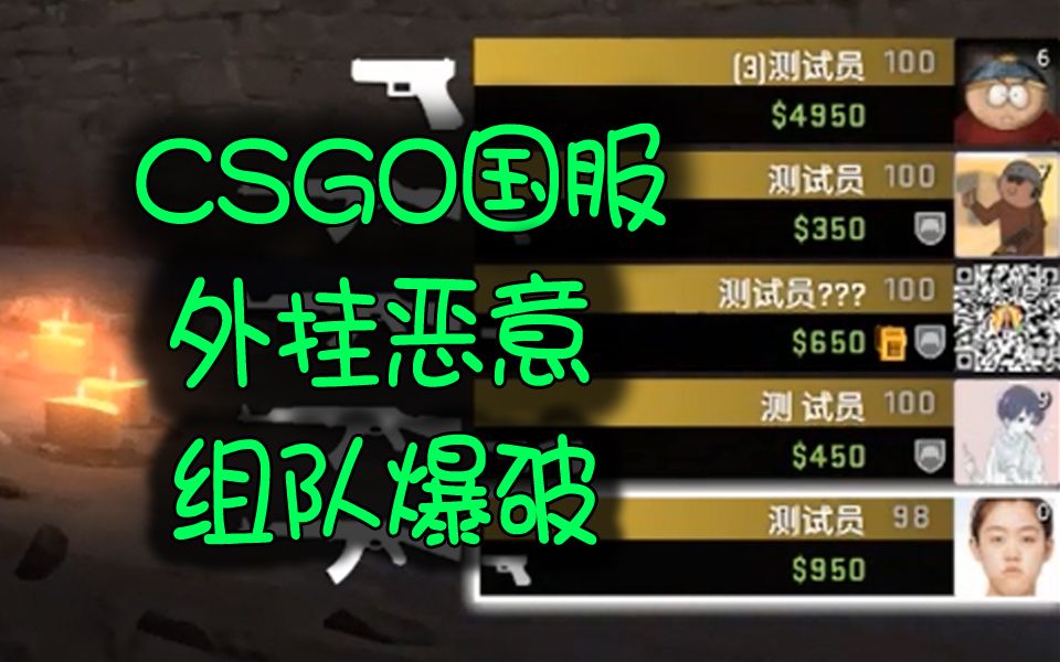 【CSGO】曝光国服作弊车队,五个全是挂!