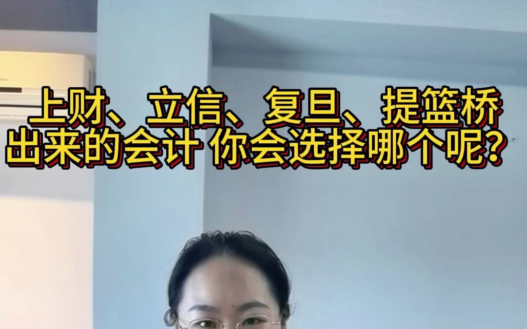 上海财经大学、立信会计学院、上海复旦大学、提篮桥会计进修学院...