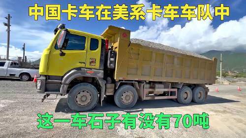 中国重卡硬核挑战!一车石子能否撼动70吨美系卡车队?
