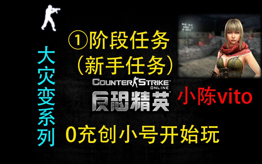 【CSOL】大灾变白嫖党进阶任务①