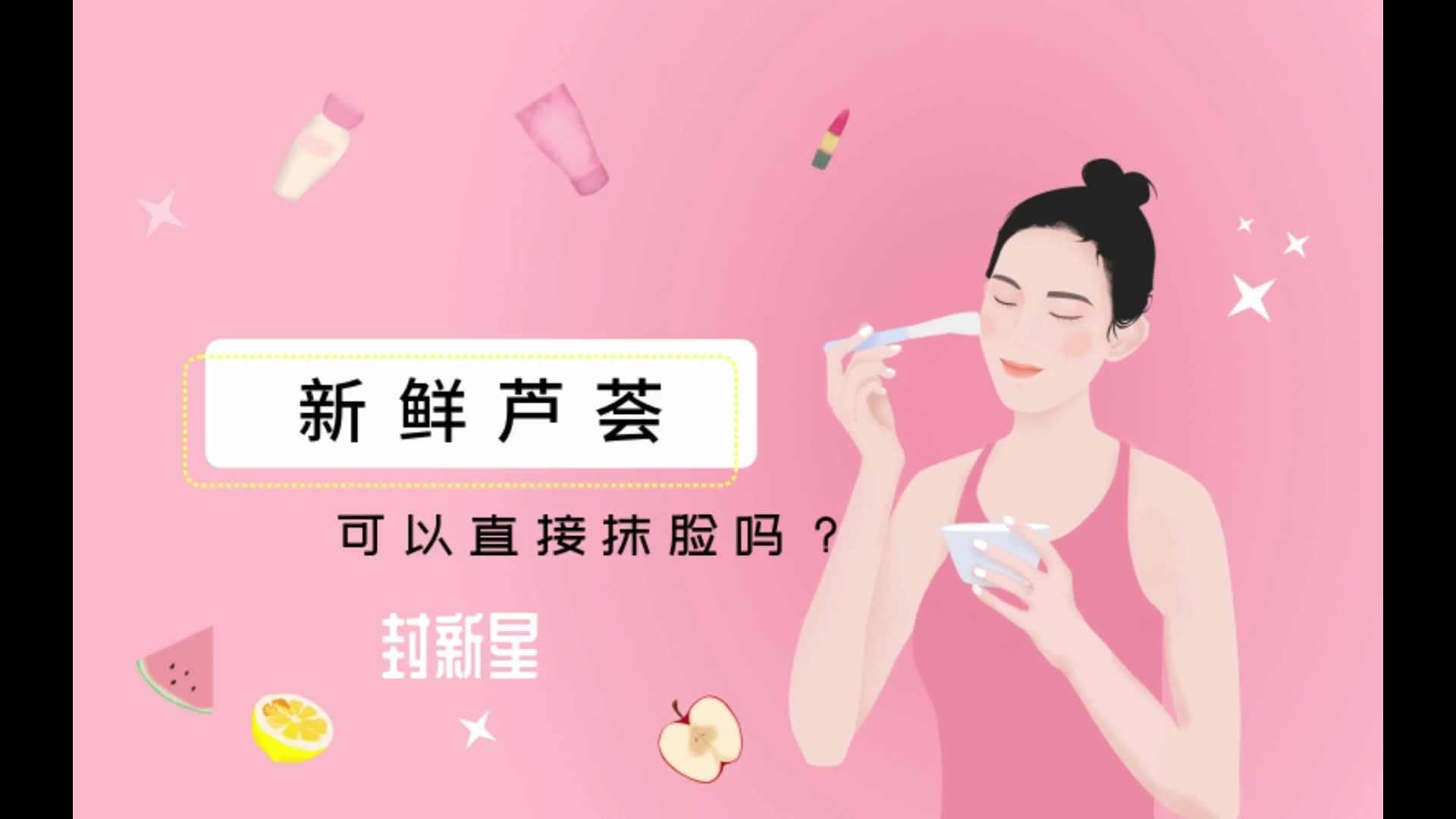 新鲜芦荟可以直接抹脸护肤吗?