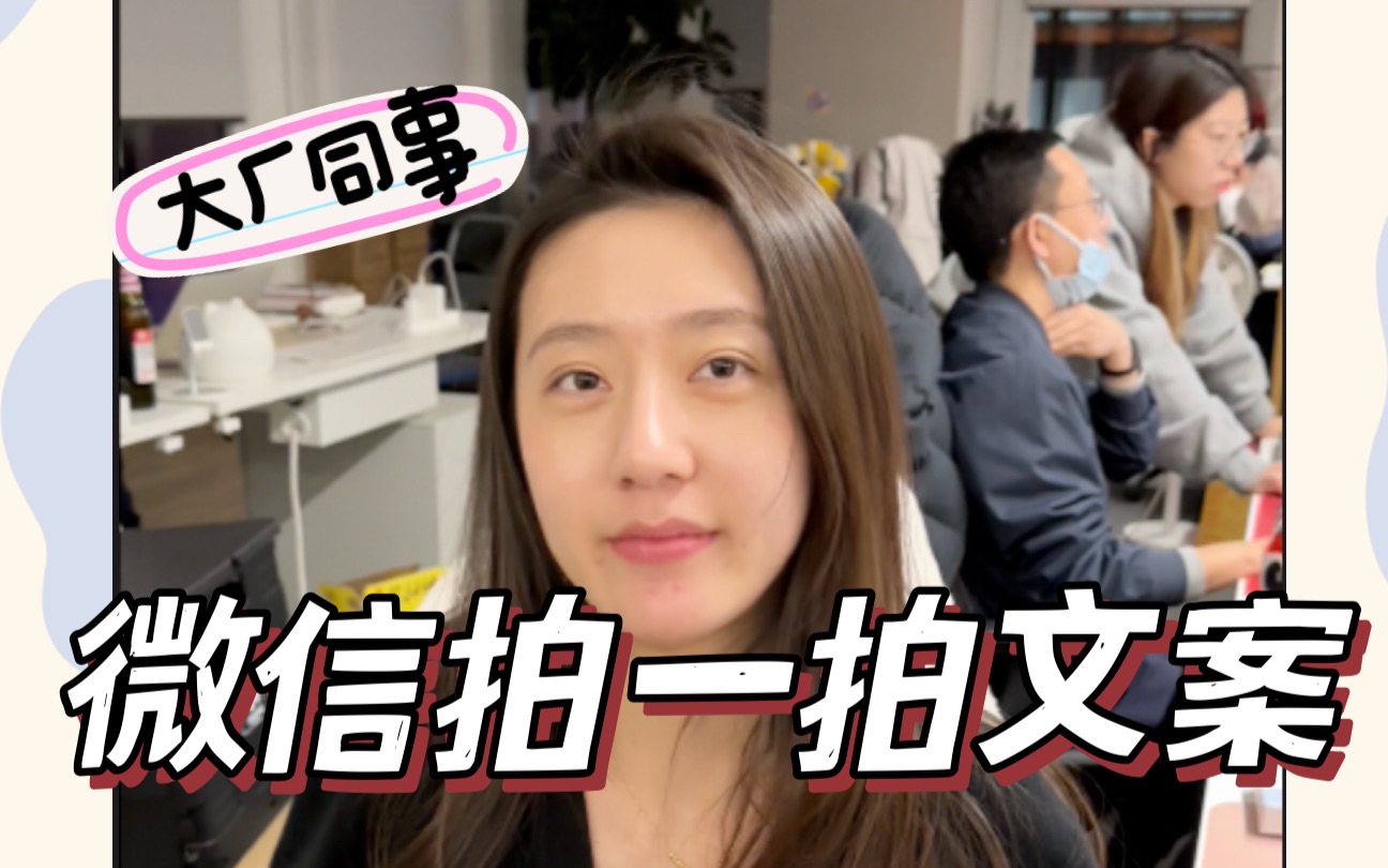 大厂同事的微信拍一拍文案!