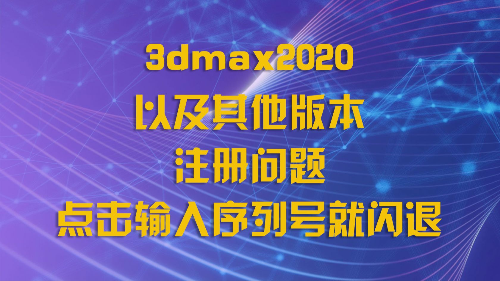 3dmax2020以及其他版本注册问题点击输入序列号就闪退