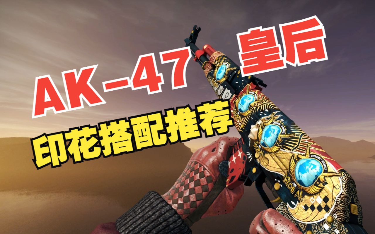 【CSGO皮肤】AK47皇后 印花搭配推荐一览