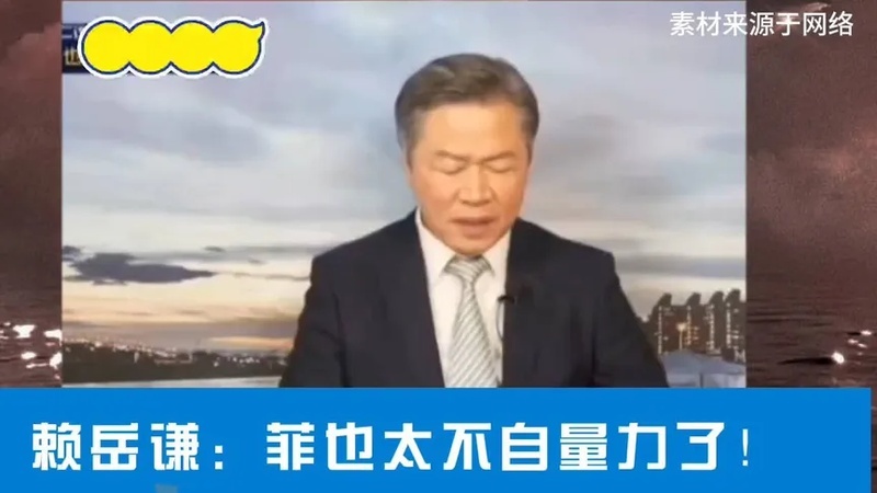 赖岳谦:菲也太不自量力了