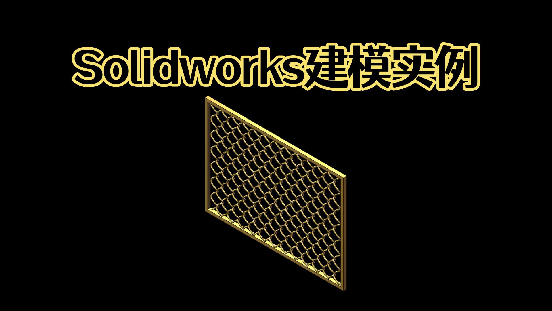 Solidworks怎么快速画一个铁丝网?看完这个视频你应该就会了,先这样...