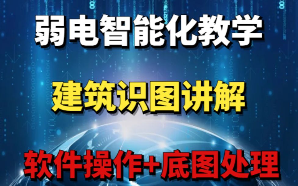 建筑识图+软件应用(二)