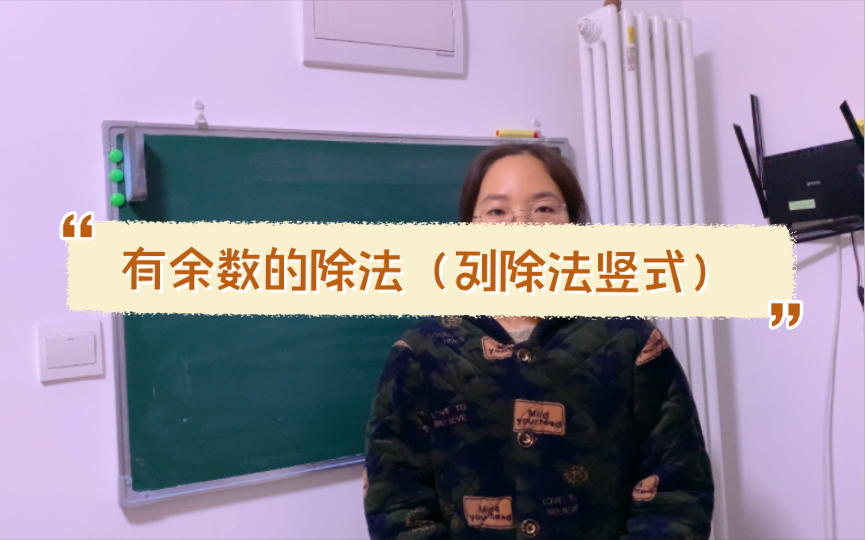 有余数的除法(列竖式)p62——二年级下册(人教版)