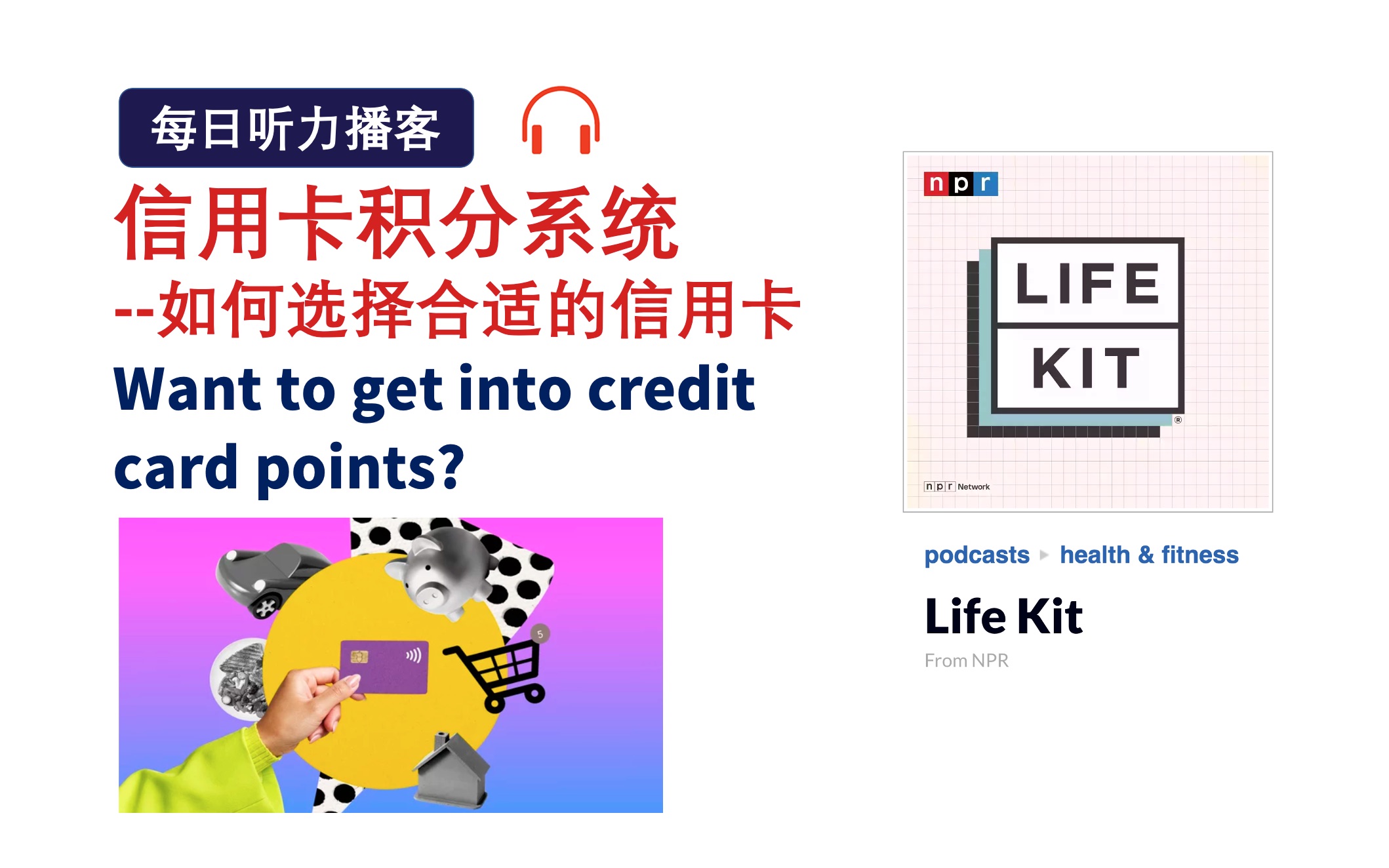 英语泛听播客|玩转信用卡积分系统,如何选择合适的信用卡?Life Kit ...