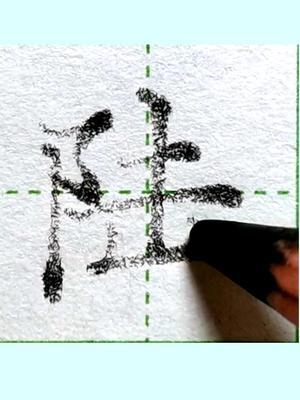 学习间架结构的捷径练字,硬笔书法,楷书文化站