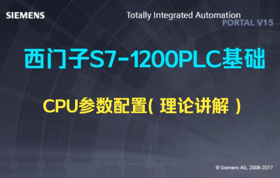 第5讲:西门子1200PLC基础——CPU参数配置( 理论讲解 )