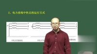25.4 电力系统基础知识4