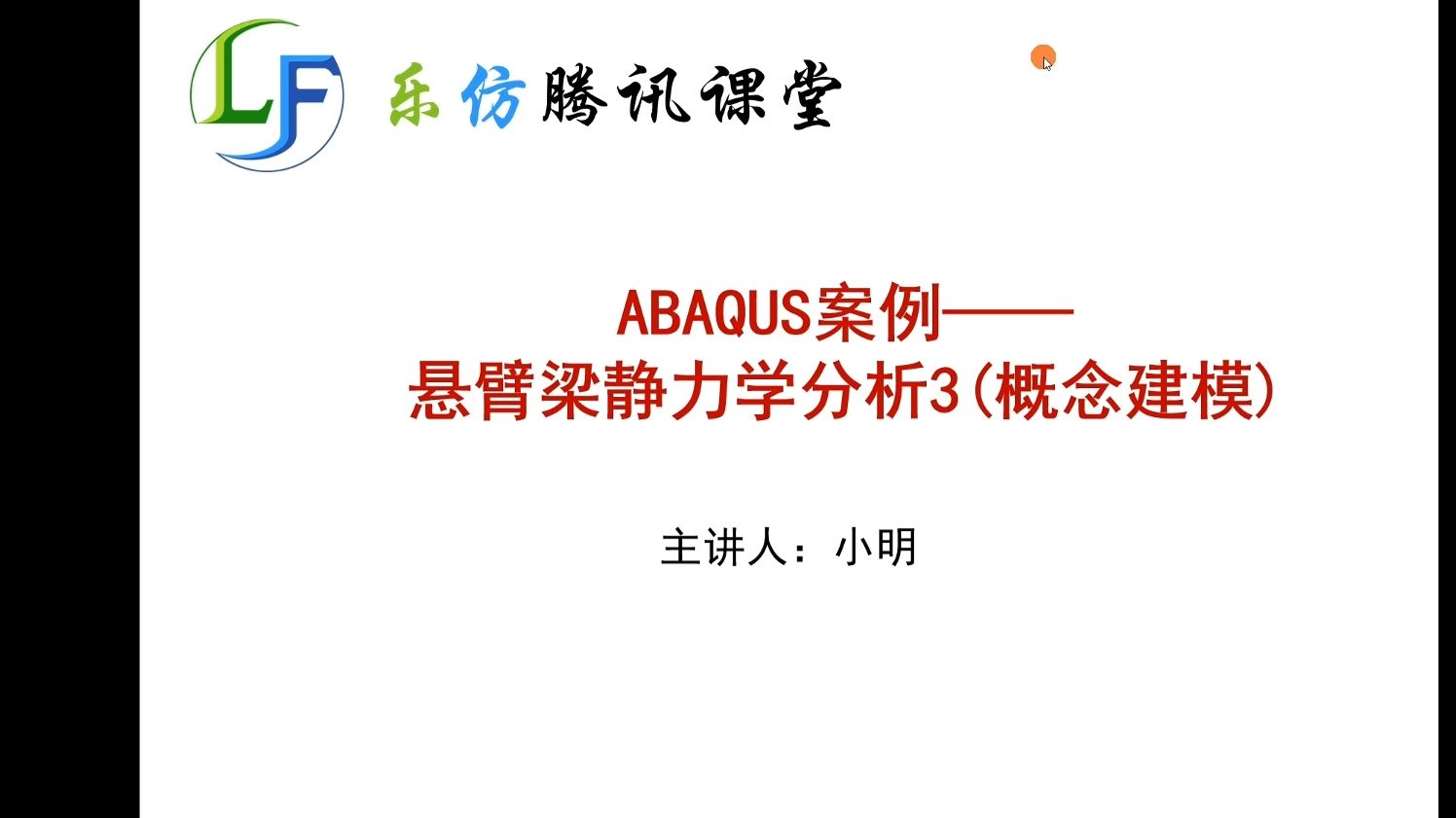ABAQUS系列课程之实用小案例——悬臂梁静力学分析3