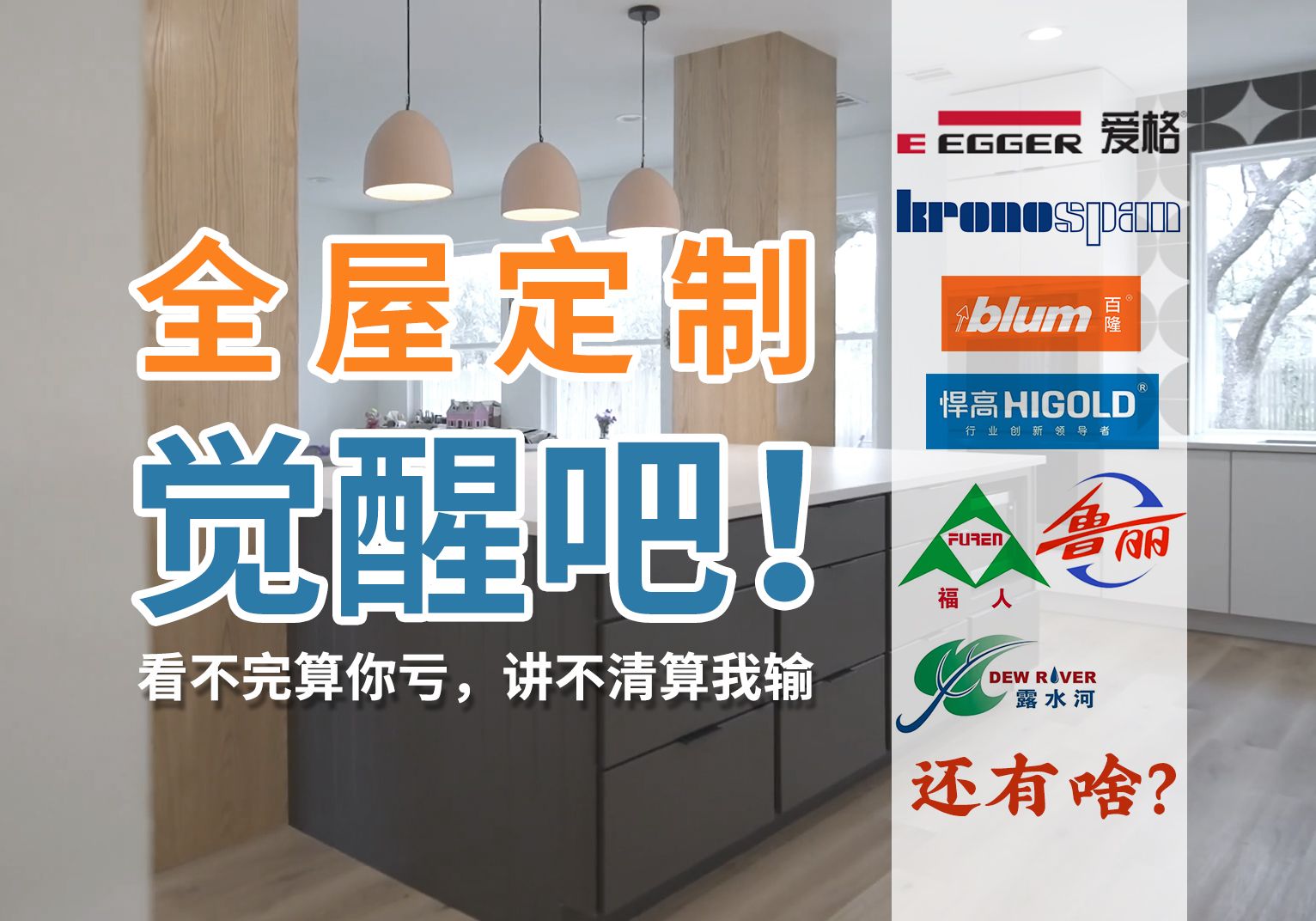「全屋定制」看不完算你亏,讲不清算我输