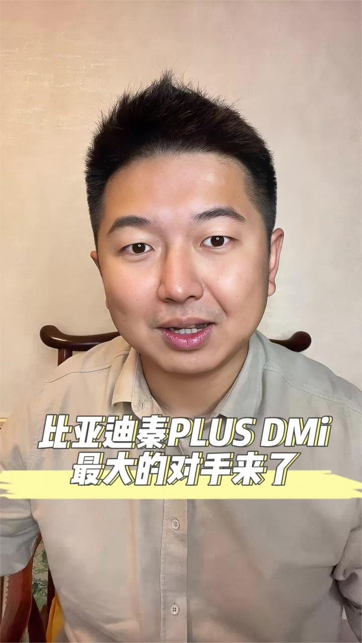 比亚迪秦PLUS DMi,最大的对手来了!