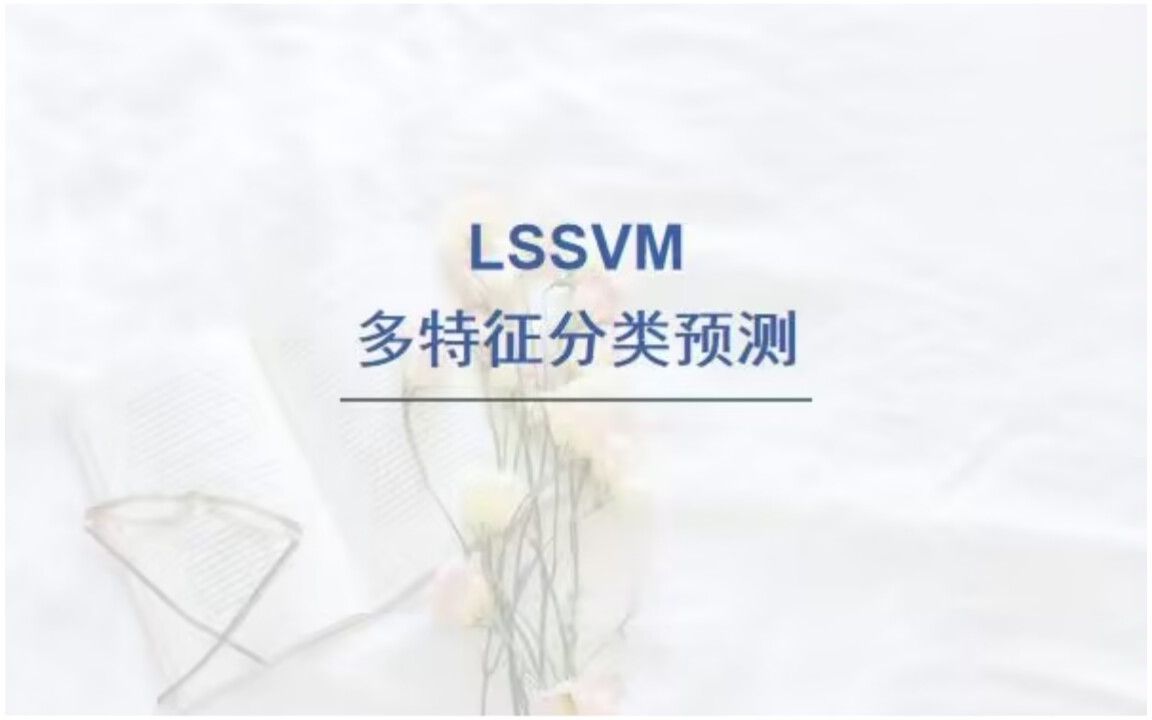 基于最小二乘支持向量机LSSVM分类预测,多特征输入模型。