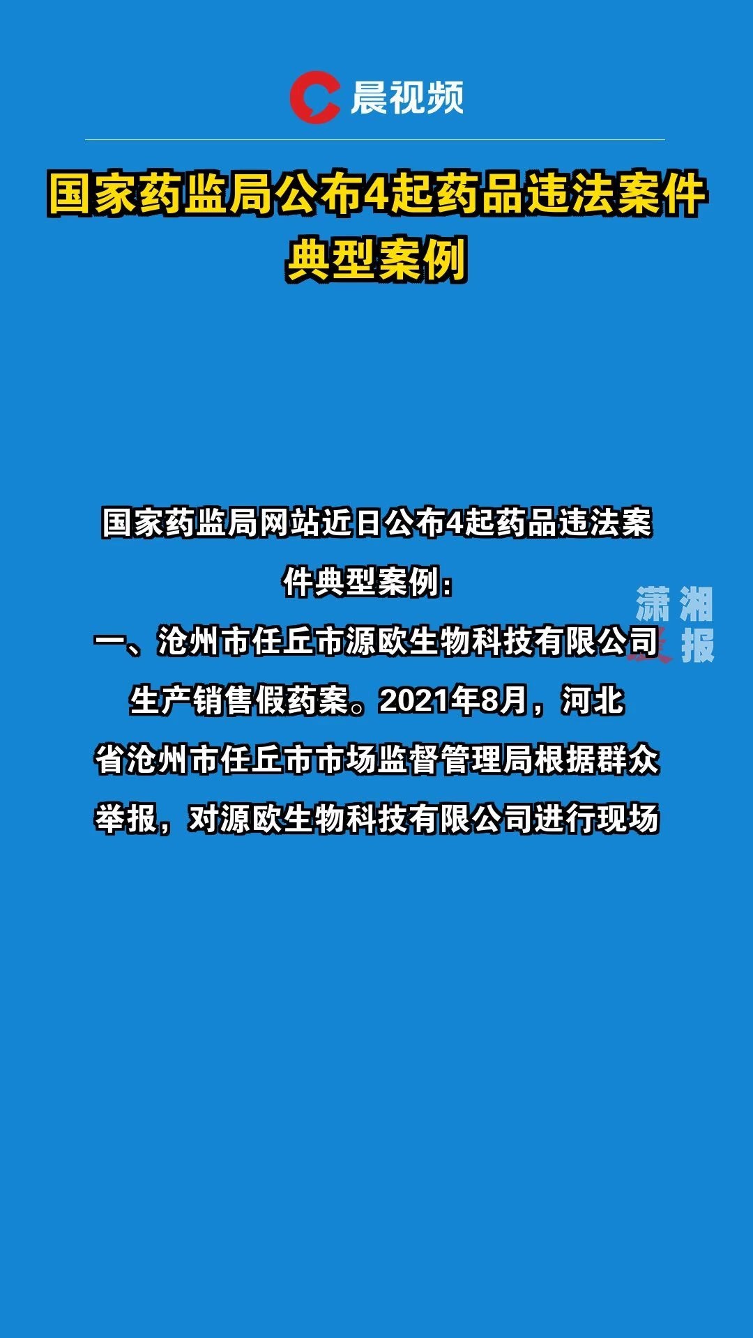 国家药监局公布4起药品违法案件典型案例