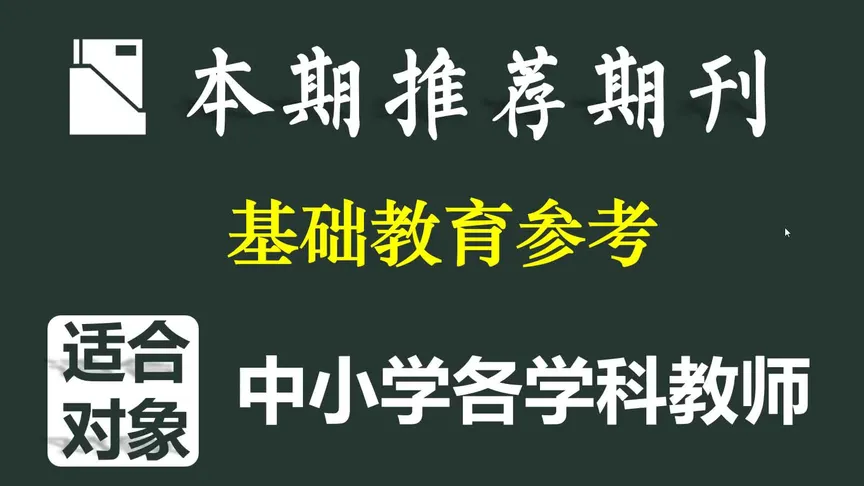 基础教育参考:这个期刊不收费,知网收录,推荐中小学老师投稿