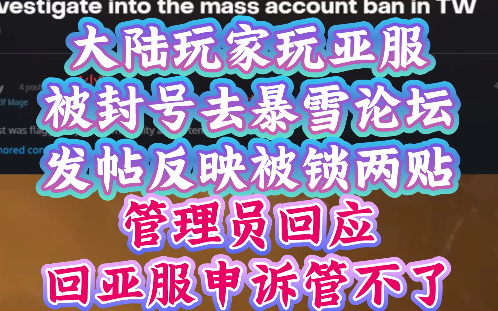 ...都被锁定隐藏】《管理员让他回亚服申诉》_哔哩哔哩bilibili_魔兽世界
