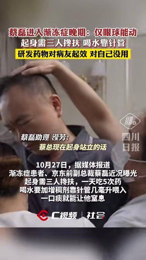 蔡磊进入渐冻症晚期:全身仅眼球能动,研发药物对病友起效,对自己没用...