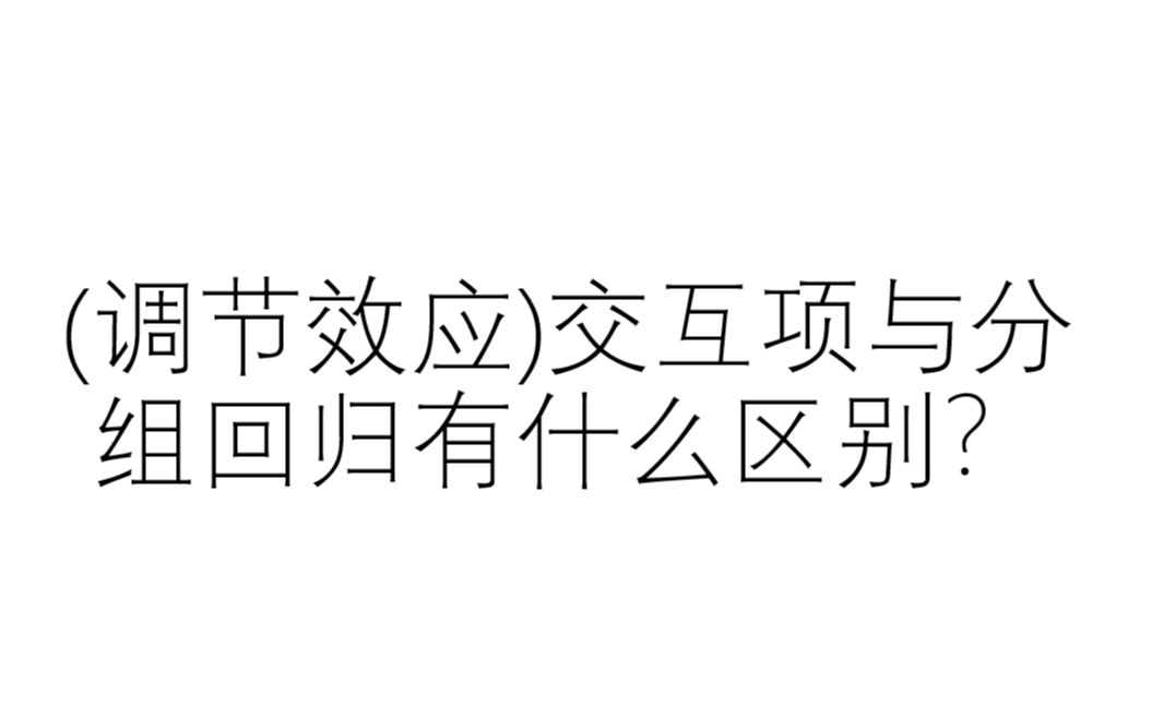 (调节效应)交互项与分组回归有什么区别?