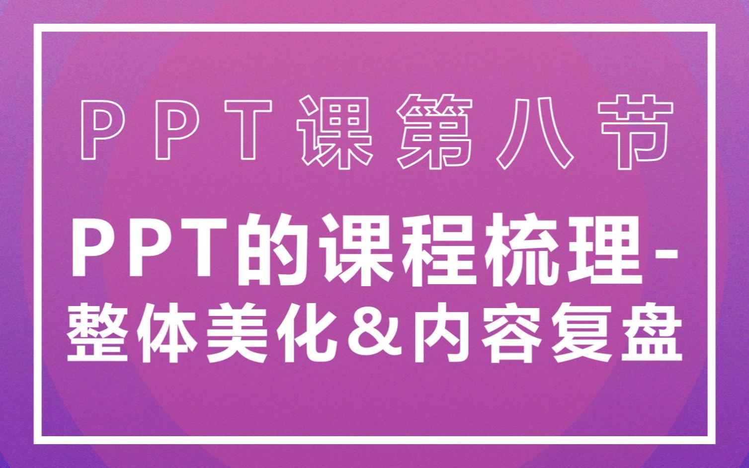 PPT的课程梳理-整体美化&内容复盘(喵五郎PPT训练营/第八节)【19年...
