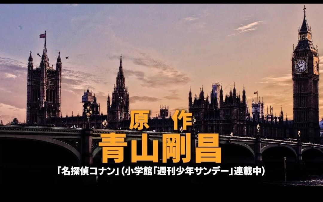 《名侦探柯南》真人版(预告)