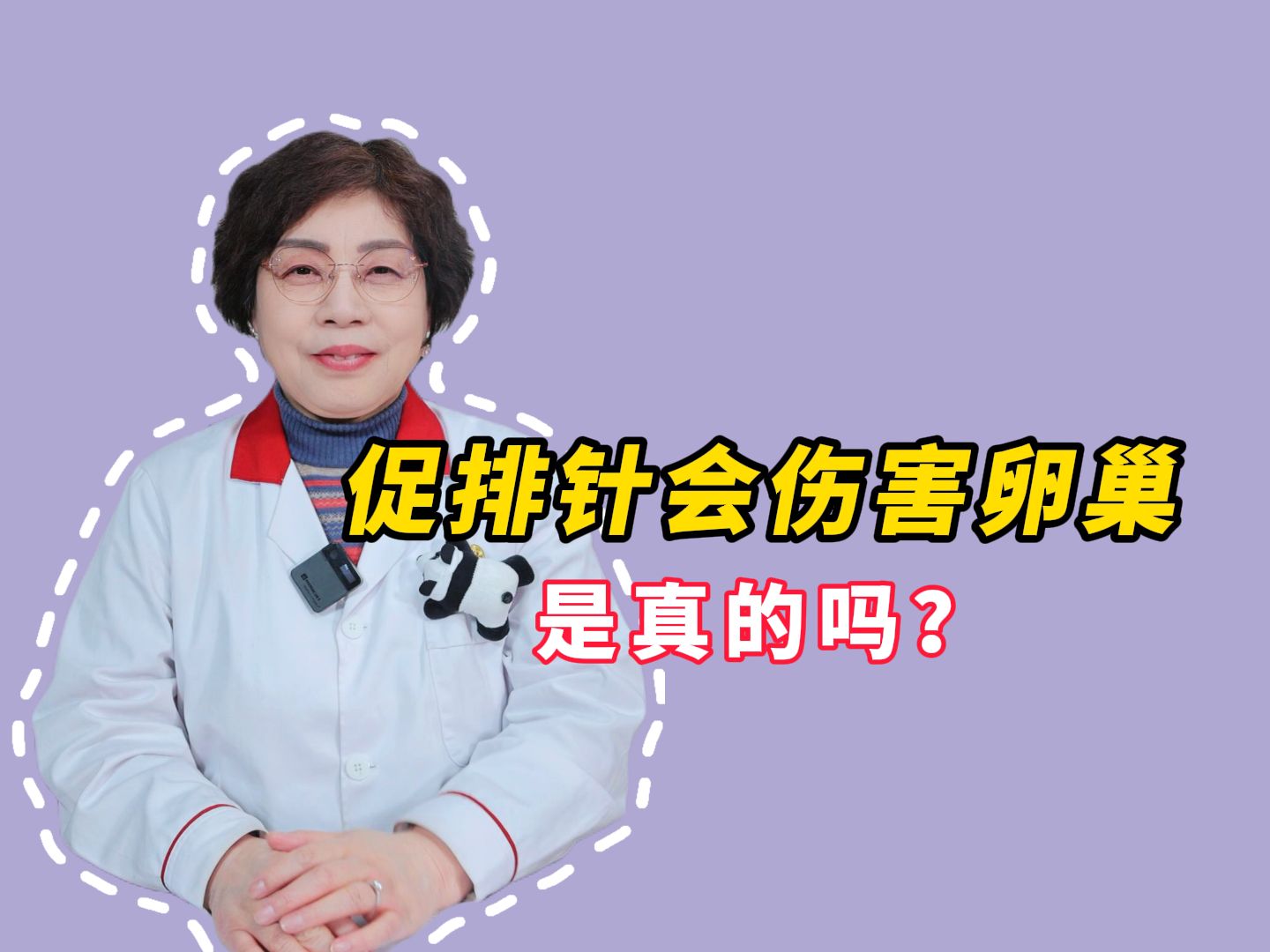 促排针会伤害卵巢是真的吗?