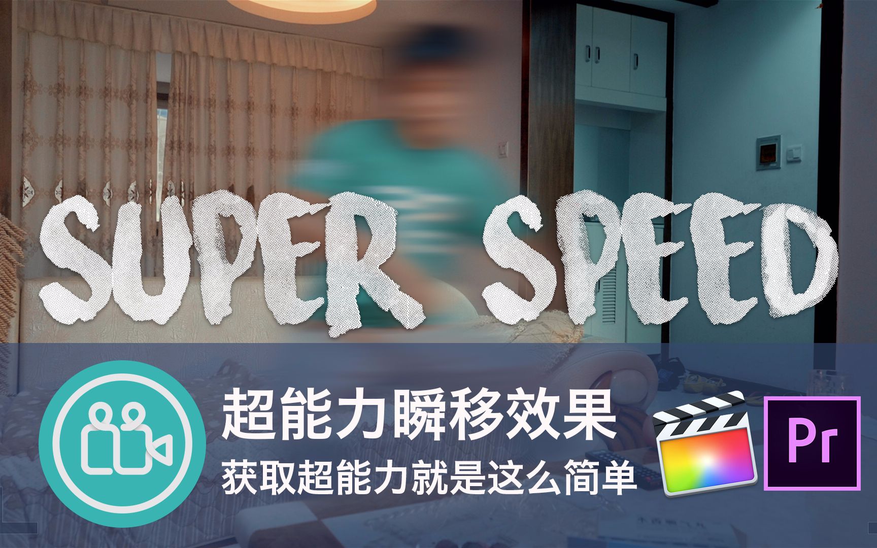 【视频大拍档】超能力瞬间移动效果(Pr FCPX)变身闪电侠