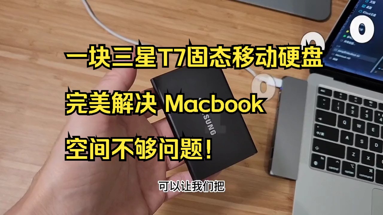 一块三星T7固态移动硬盘完美解决 Macbook空间不够问题!