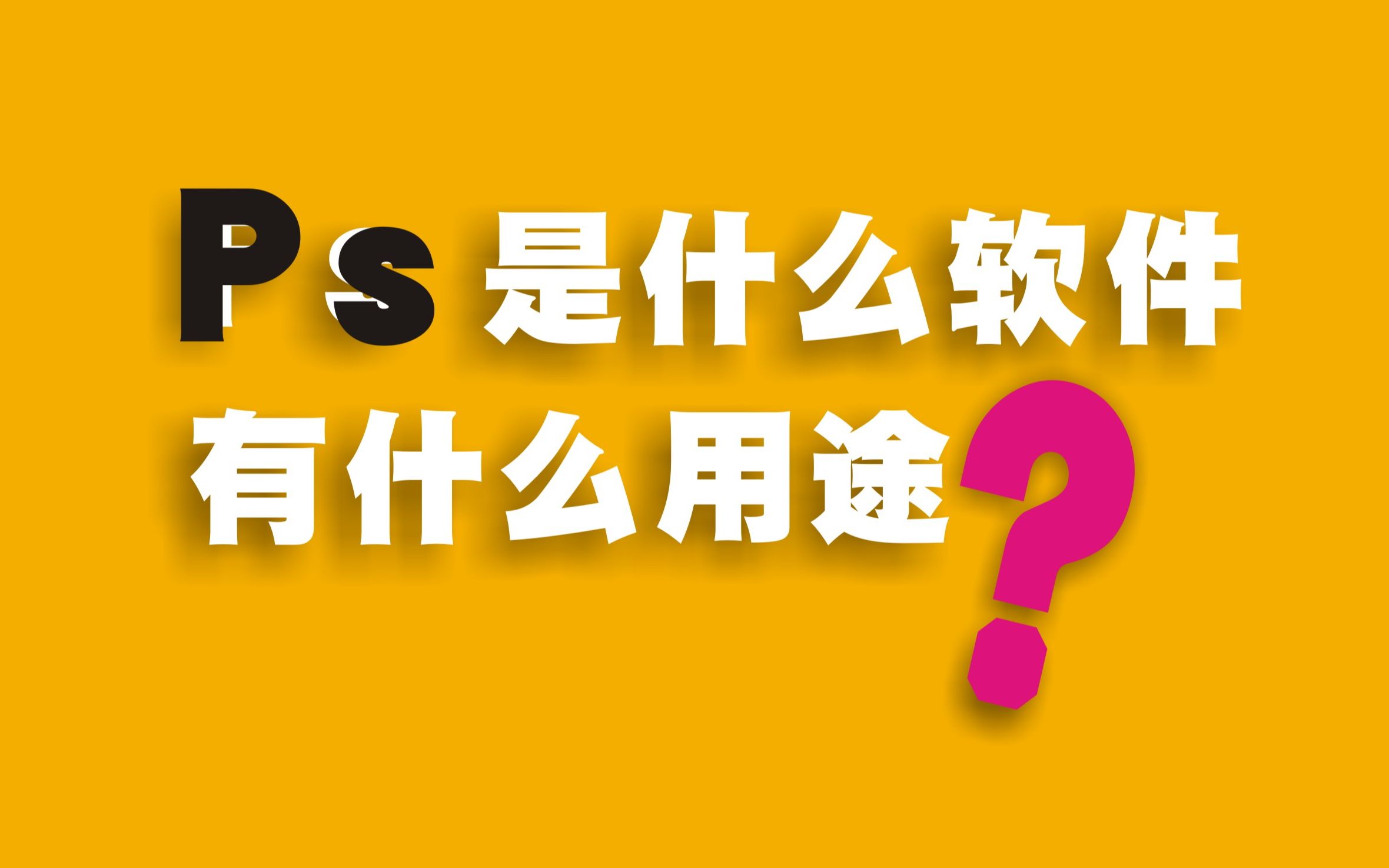 PS是什么软件?有仕么用途?