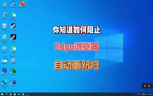 Edge浏览器如何关闭自动更新?Edge浏览器关闭自动更新的方法教程