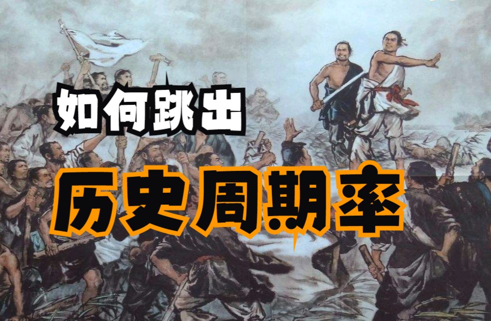 【我们爱学习】第15期:如何才能跳出历史周期率?