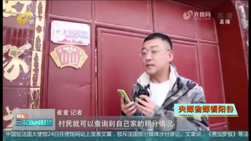 央媒省媒看阳谷:“积分制”激活乡村治理一池春水