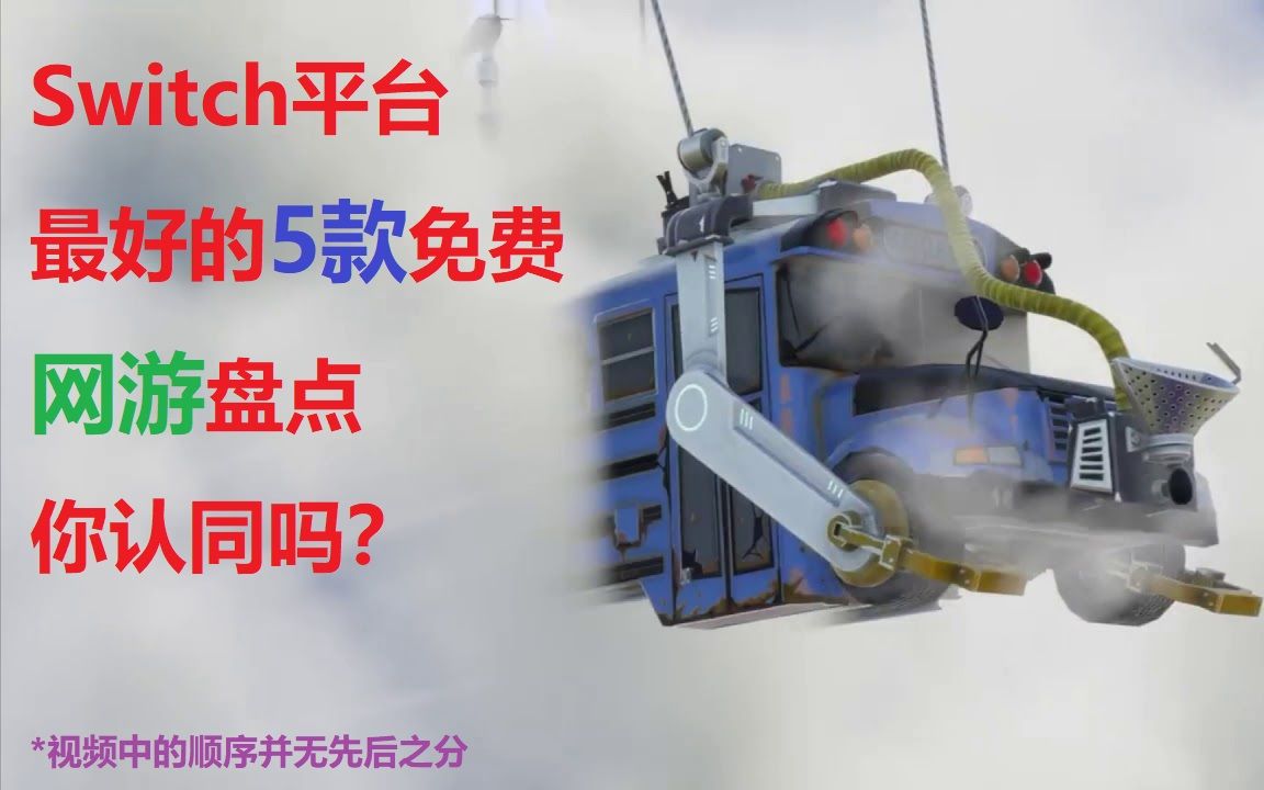 【Switch游戏】Switch平台最受欢迎的5款免费网游盘点,你认同吗?