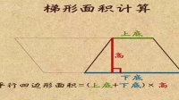 小学四年级奥数:梯形面积计算