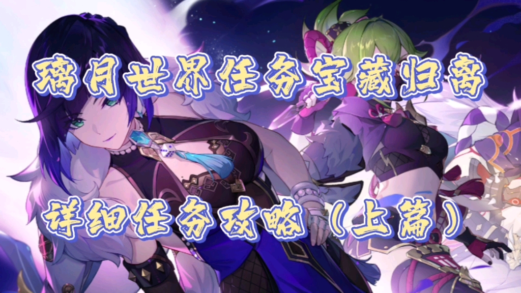 原神:璃月世界任务宝藏归离详细任务攻略(上篇)