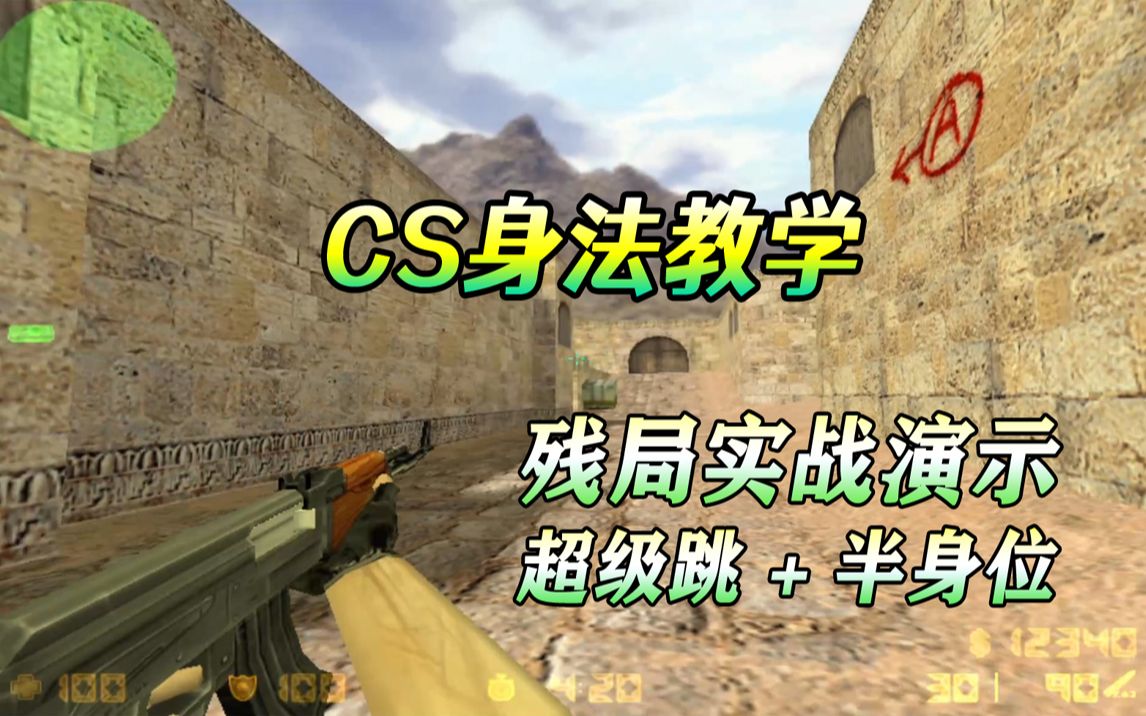 CS身法教学 超级跳 半身位,学会这一套身法你也可以像neo一样!
