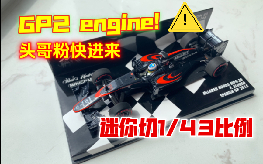 【F1模型】头哥快乐车 迷你切1/43比例 迈凯伦MP4-30