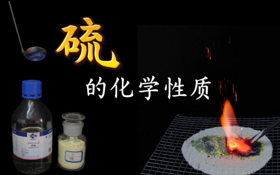 高中化学实验演示:硫的化学性质.