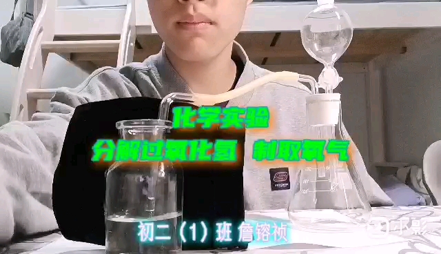 化学实验室制取氧气 过氧化氢