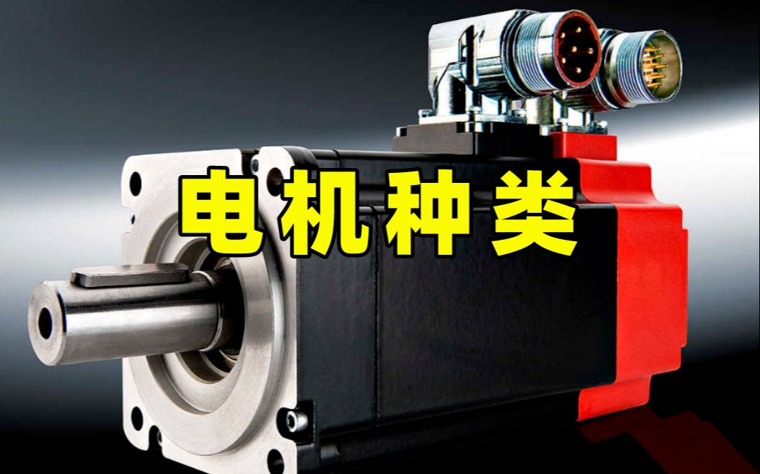 电机种类如何区分?分别有什么用途?性能怎么选择?