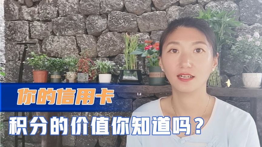 你的信用卡积分价值你知道吗?最高一万积分可兑换8000元