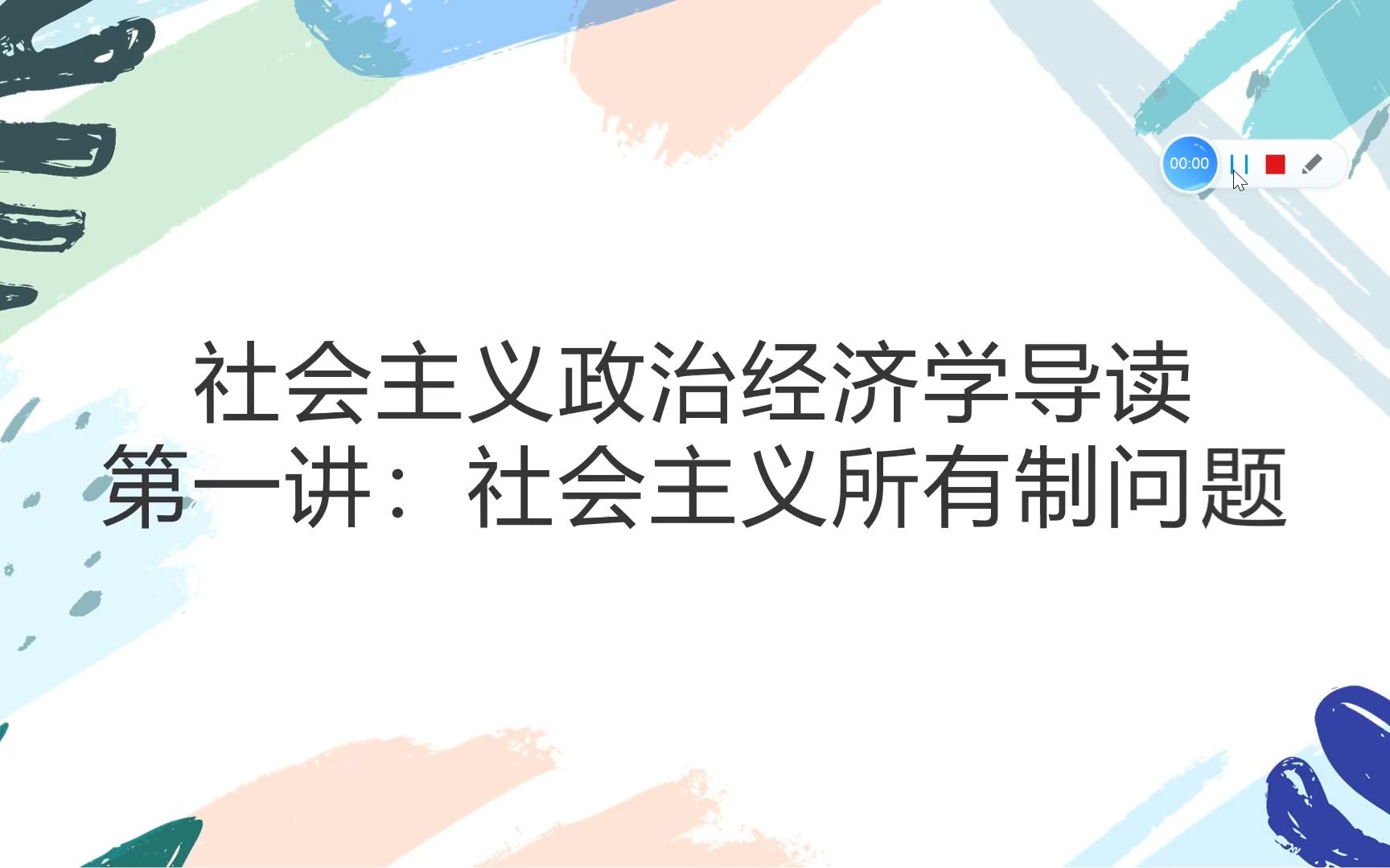 社会主义政治经济学导读第一讲(1):社会主义所有制-全民所有制