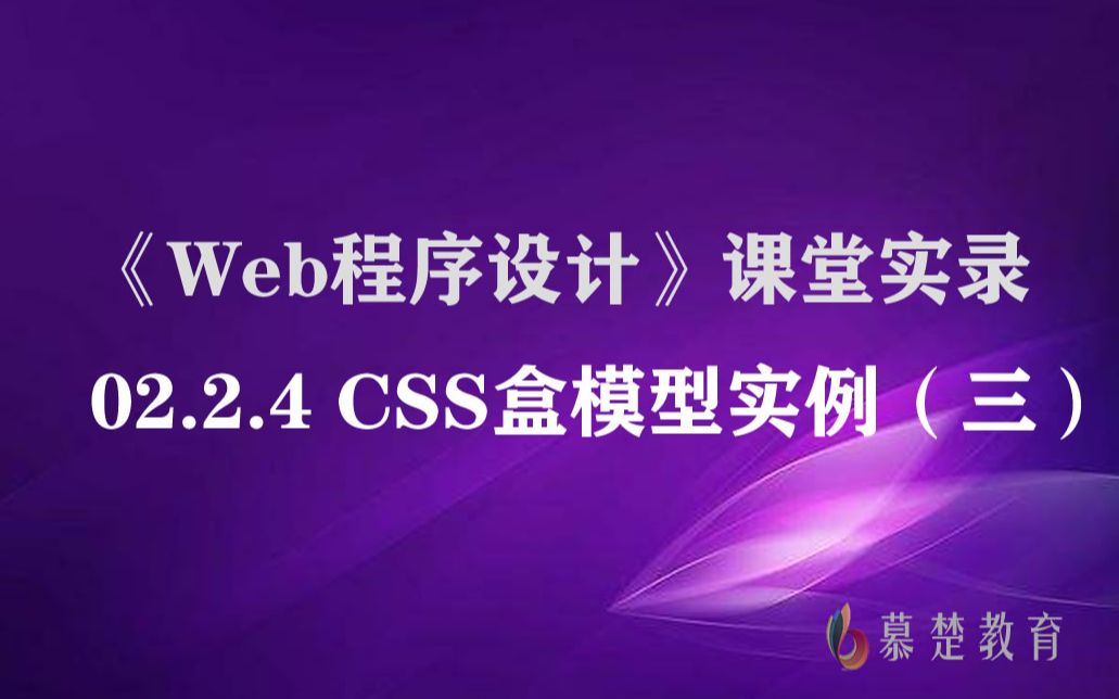 《Web程序设计》-02.2.4 CSS盒模型实例(三)