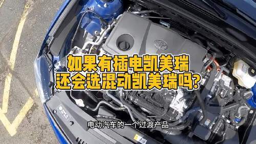 插电凯美瑞VS混动凯美瑞,谁更值得买?结果让人意外!