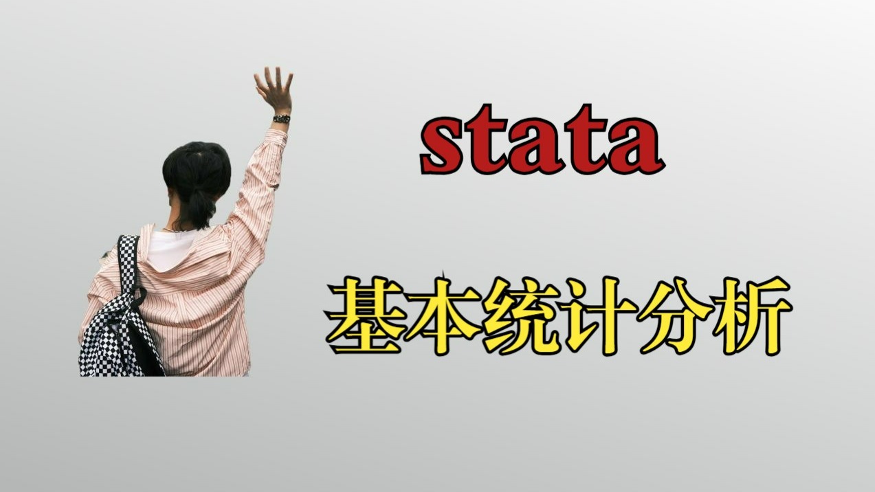 【stata】2.1:连续型变量的统计分析